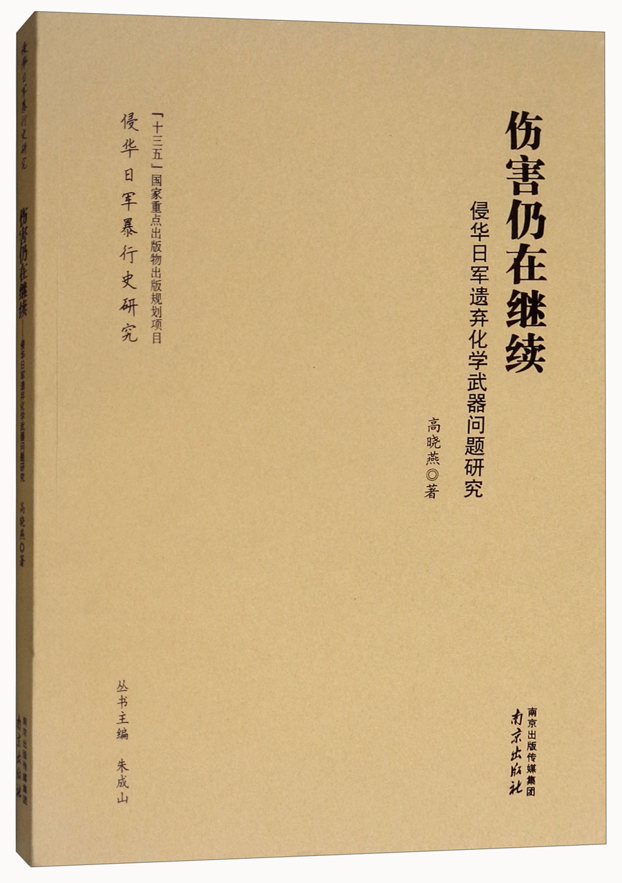 伤害仍在继续：侵华日军遗弃化学武器问题研究