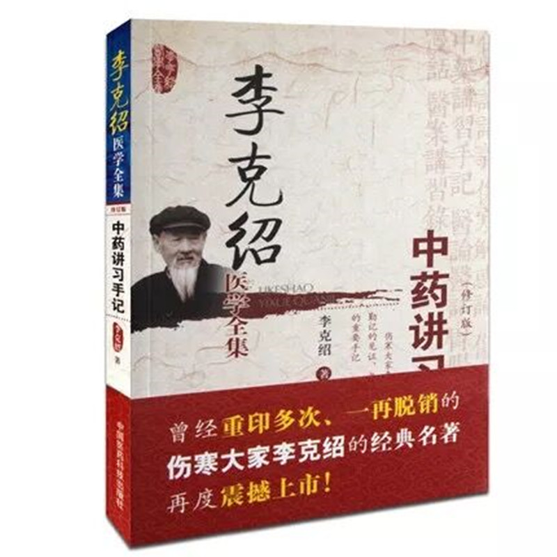 李克绍医学全集：中药讲习手记（修订版）