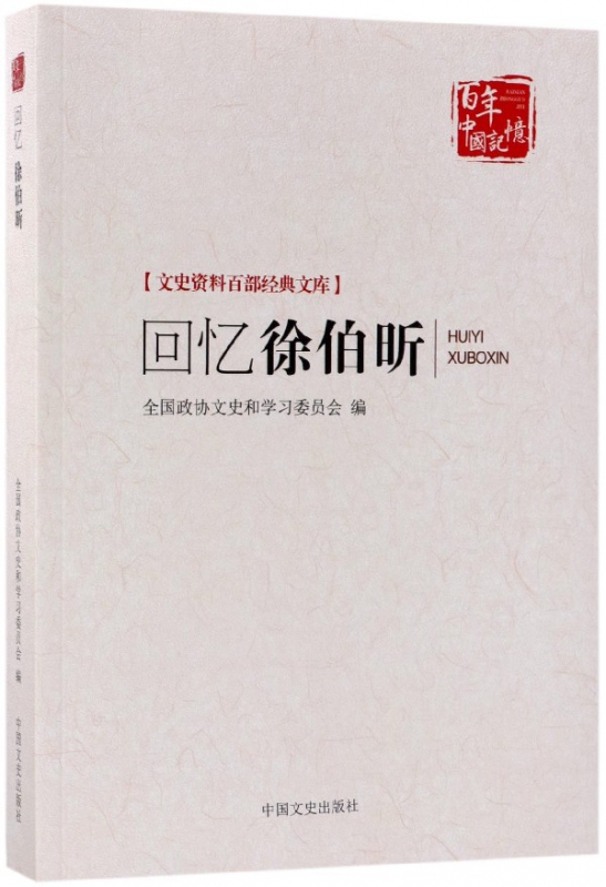 回忆徐伯昕/文史资料百部经典文库/百年中国记忆