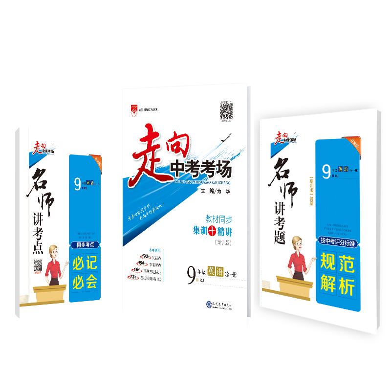 走向中考考场 九年级英语 全一册 RJ版 人教版 2018秋