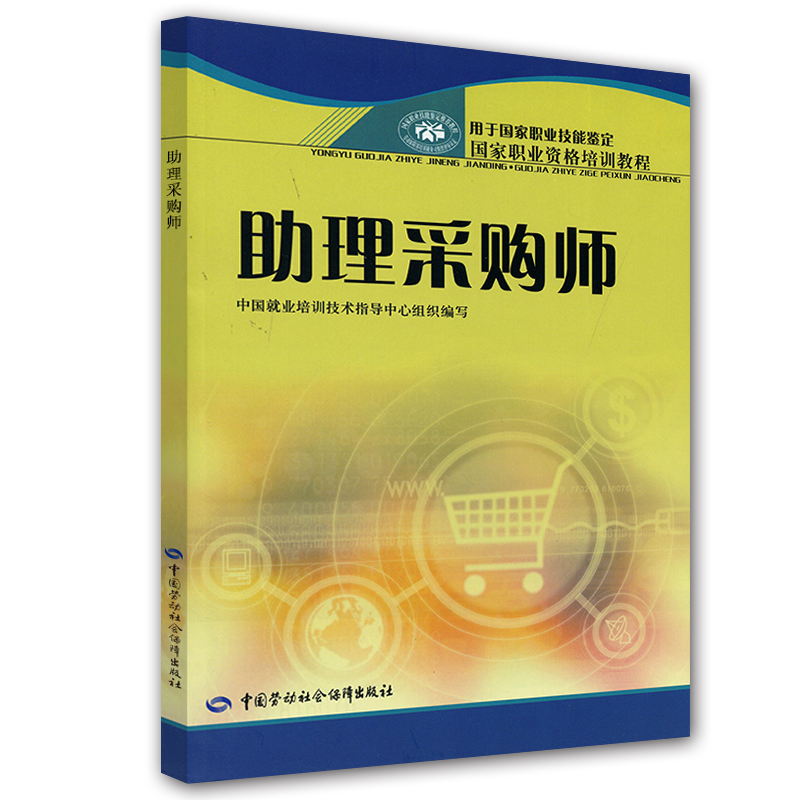 国家职业资格培训教程：助理采购师