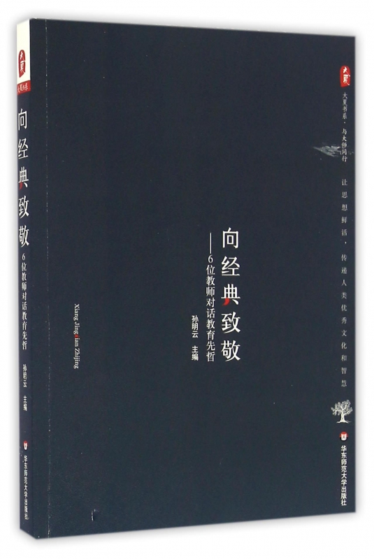 向经典致敬--6位教师对话教育先哲/大夏书系