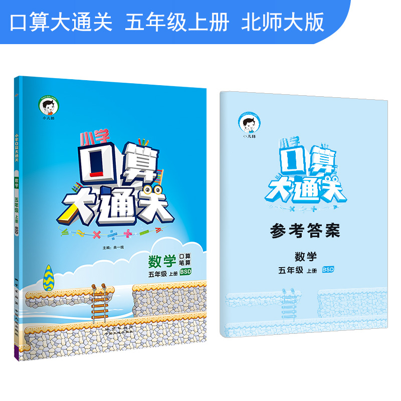 小学口算大通关 数学 五年级上册 BSD（北师大版）2018年秋