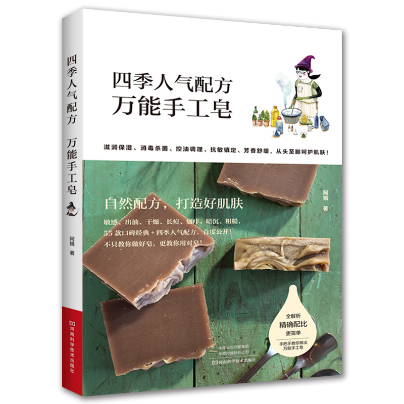 四季人气配方：万能手工皂