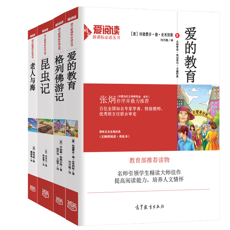 爱的教育+格列佛游记+昆虫记+老人与海（套装共4册)/经典名著 无障碍阅读插图版