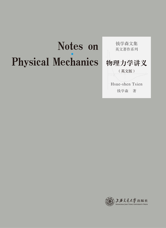 物理力学讲义 钱学森 校庆专题