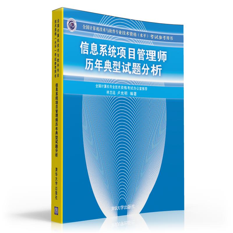 信息系统项目管理师历年典型试题分析 全国计算机技术与软件专业技术资格 水平 考试参考用书