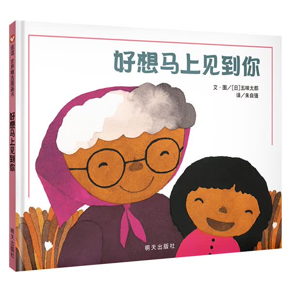 信谊绘本世界精选图画书：好想马上见到你
