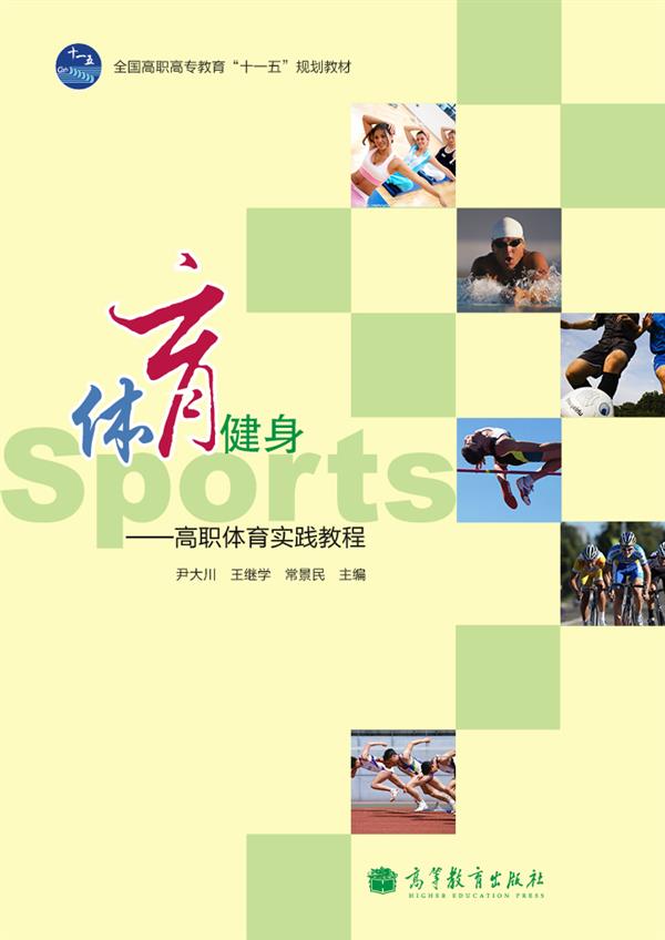 全国高职高专教育“十一五”规划教材·体育健身：高职体育实践教程