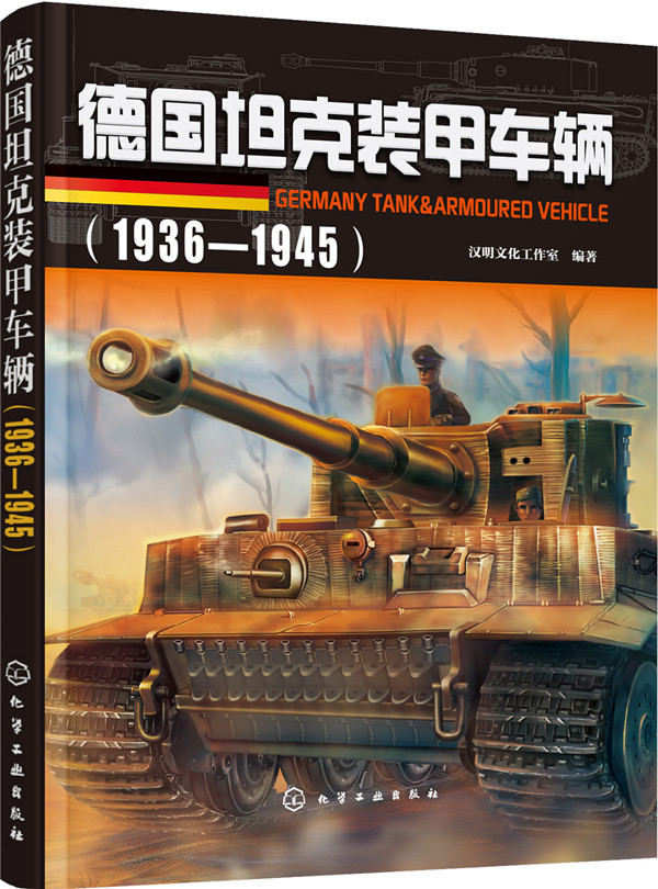 德国坦克装甲车辆（1936—1945）