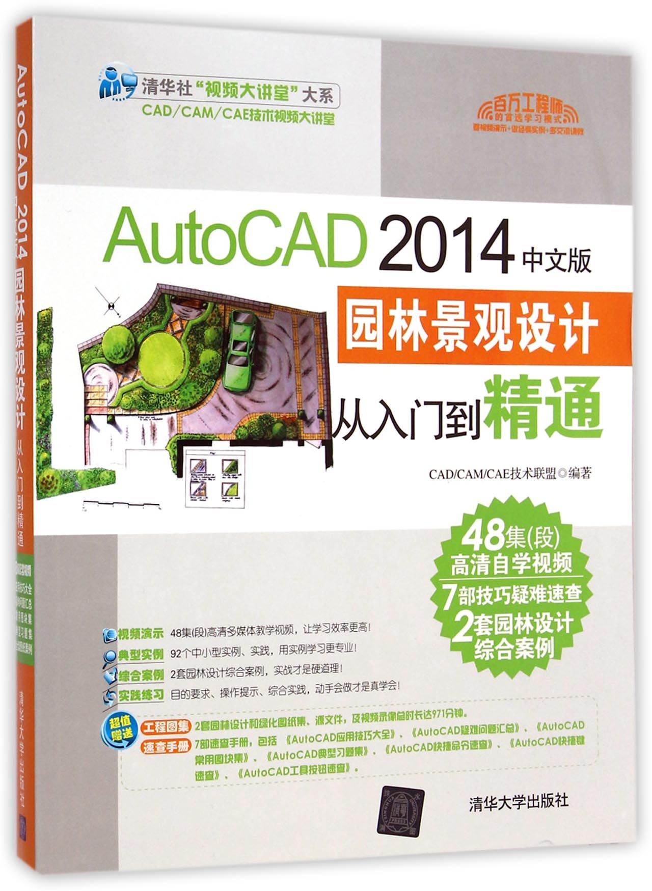 AutoCAD2014中文版园林景观设计从入门到精通(附光盘)/清华社视频大讲堂大系