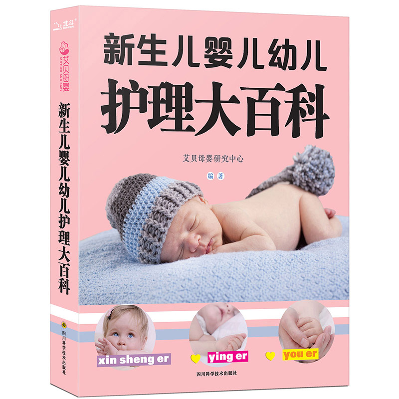 新生儿婴儿幼儿护理大百科 0-1月新生儿专业护理书 0-3岁宝宝辅食爸妈图书