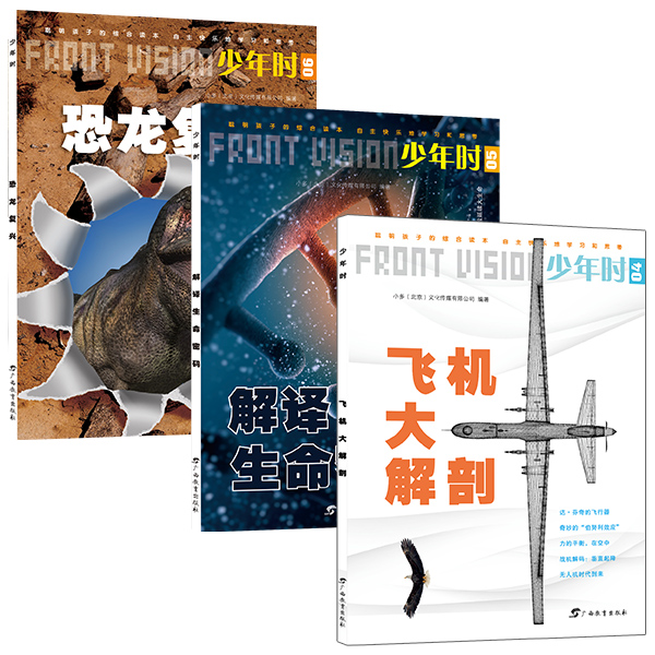 少年时：飞机大解剖+解译生命密码+太空漫游（套装4-6册）/小多童书