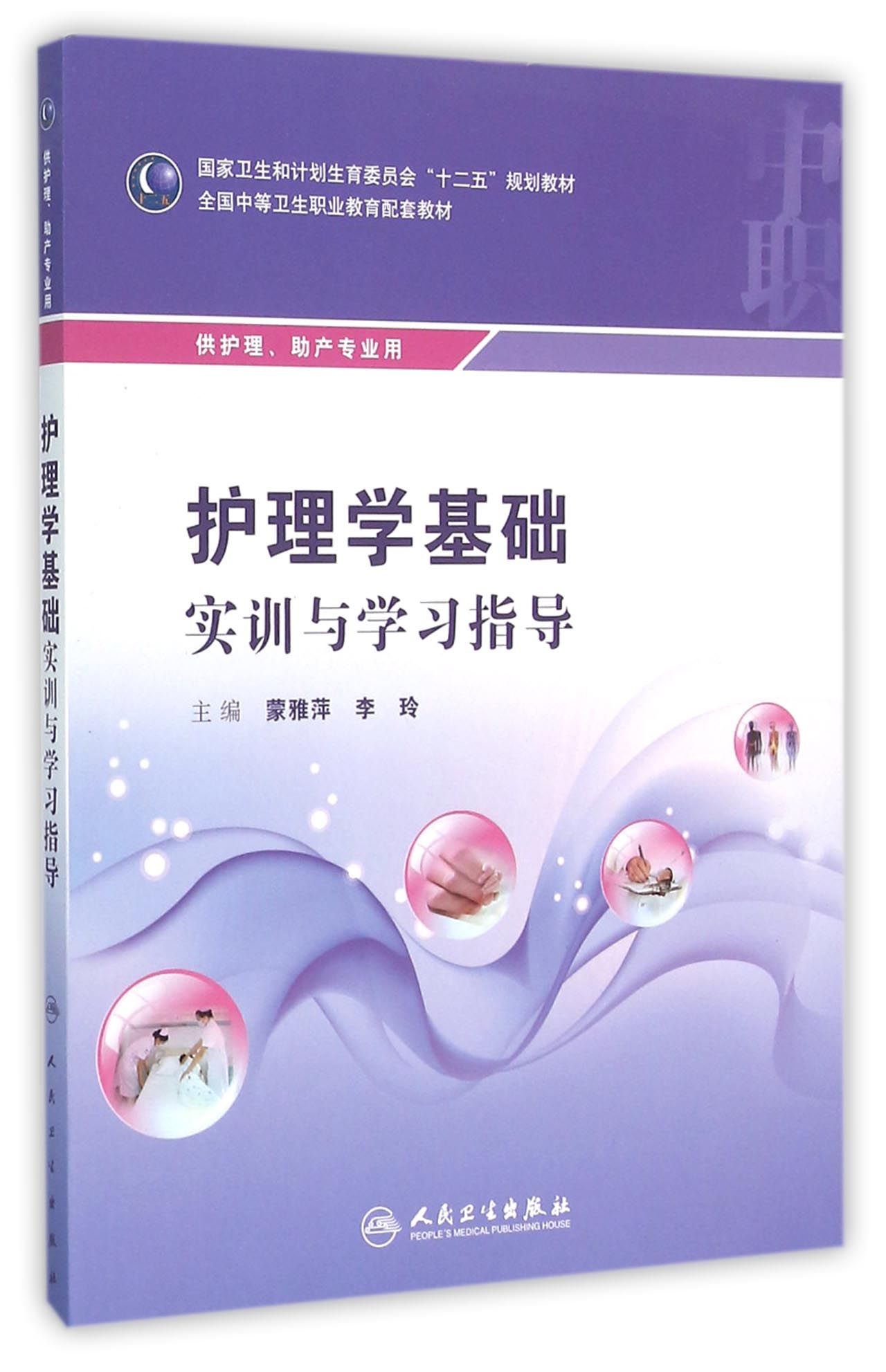 护理学基础实训与学习指导(供护理助产专业用全国中等卫生职业教育配套教材)