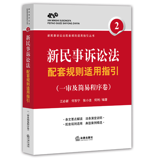 新民事诉讼法配套规则适用指引（一审及简易程序卷）
