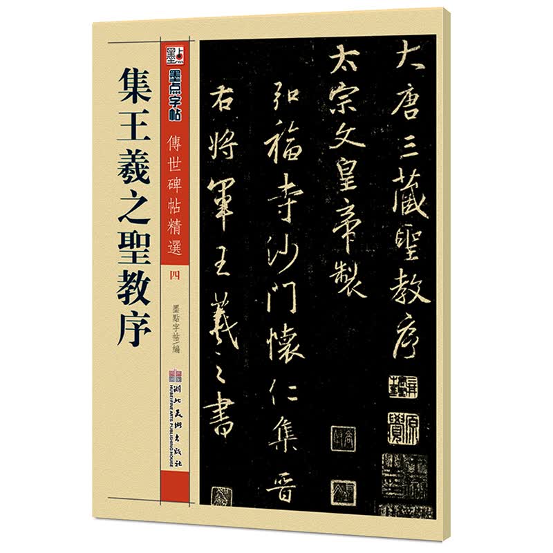 墨点字帖 王羲之圣教序成人初学者初学入门练字毛笔书法指导传世碑帖精选原碑原帖临摹楷书行书本行书字帖