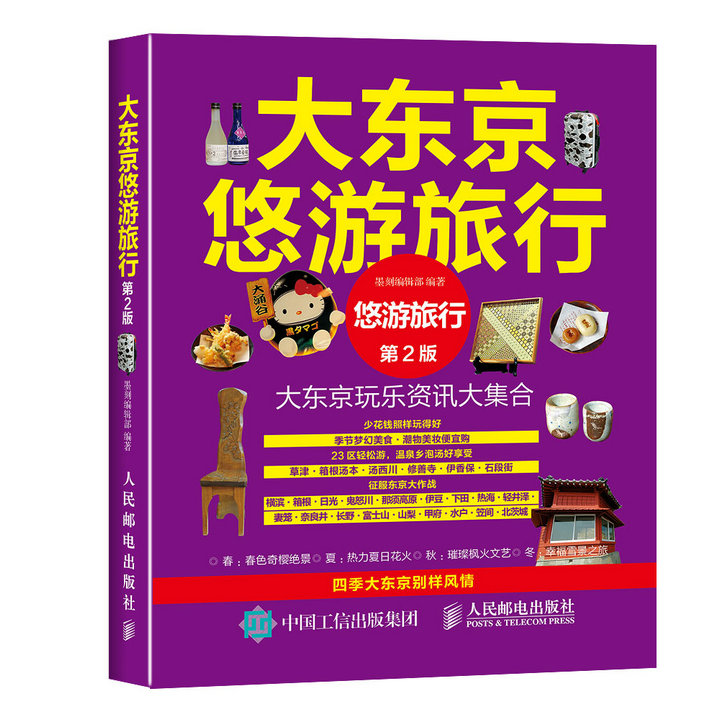 大东京悠游旅行（第2版）（摄影客出品）