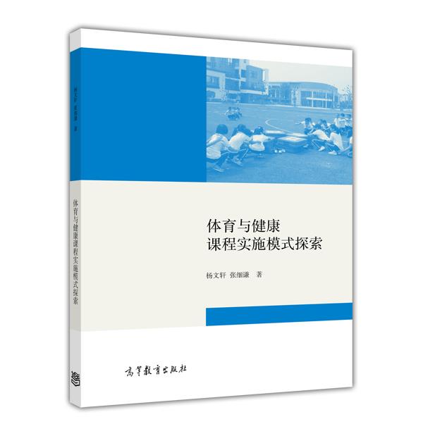 体育与健康课程实施模式式探索
