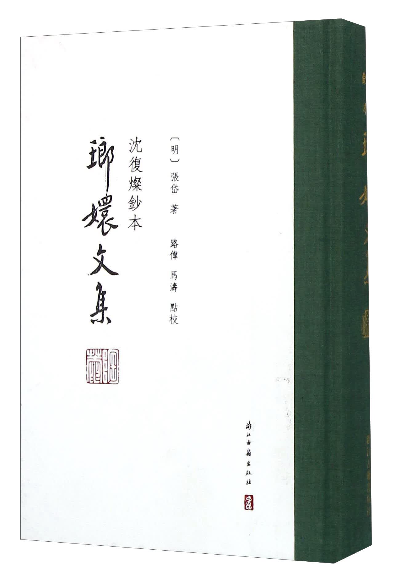 琅嬛文集 沈复燦钞本