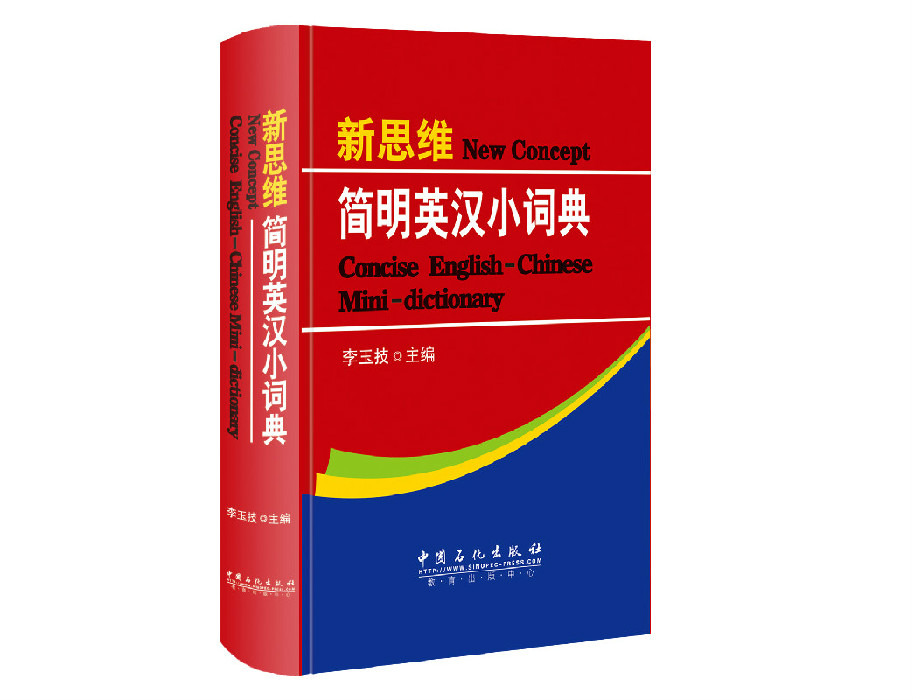 新思维简明英汉小词典（第6版）