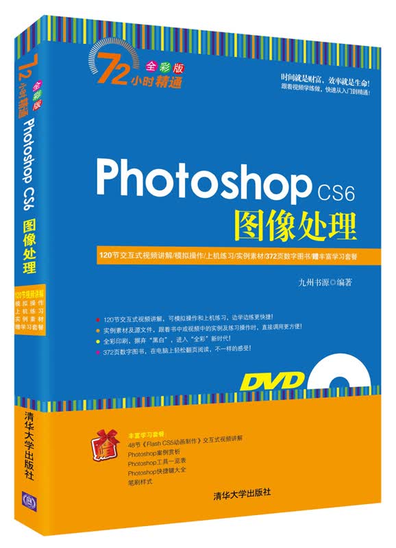 Photoshop CS6图像处理/72小时精通（附光盘）