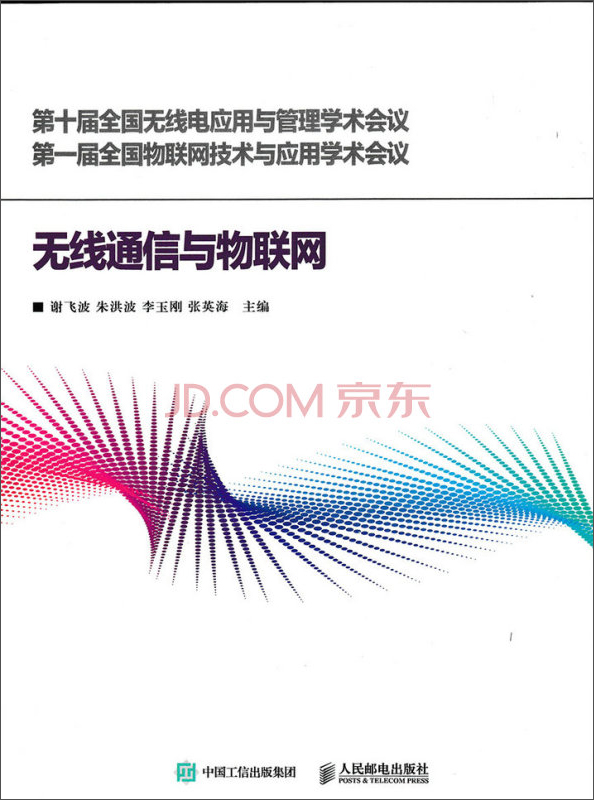 无线通信与物联网