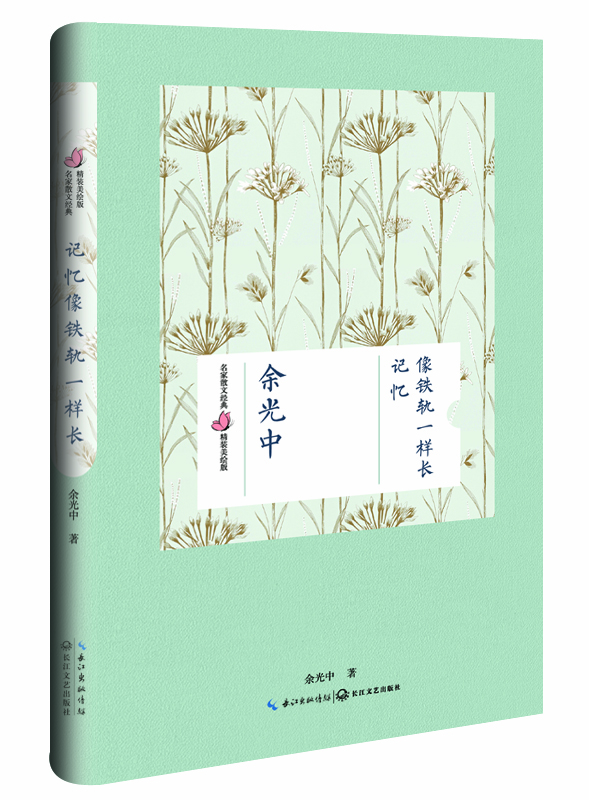 记忆像铁轨一样长（余光中 名家散文经典 精装美绘版）