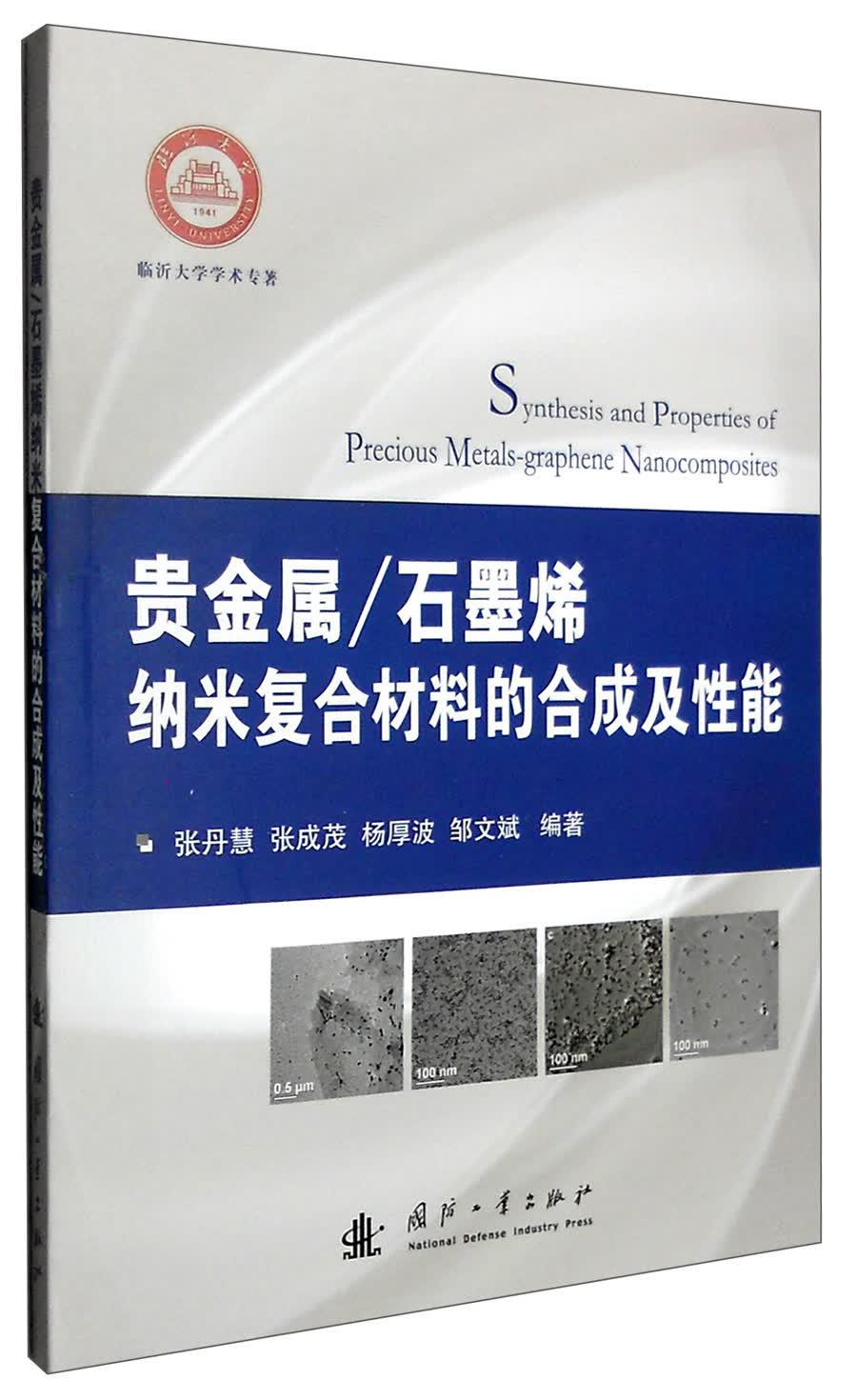 贵金属/石墨烯纳米复合材料的合成及性能