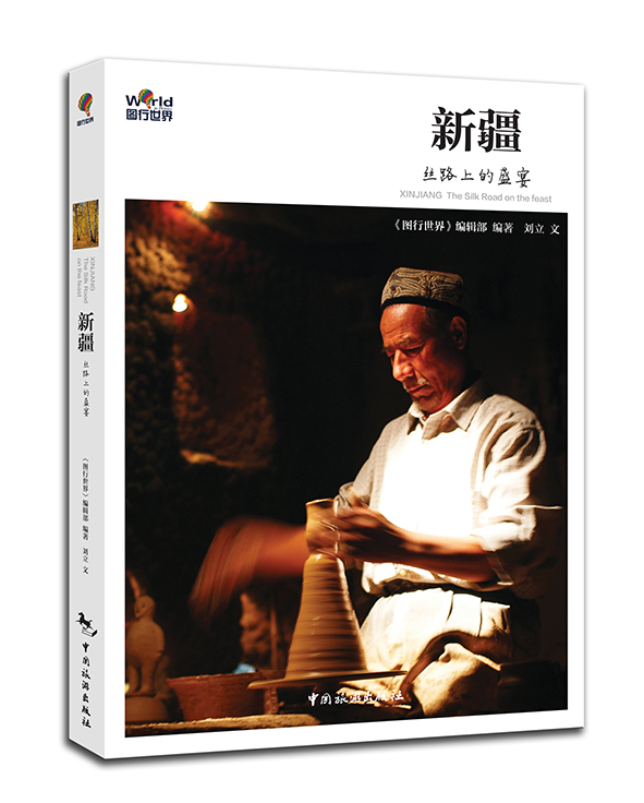 新疆-思路上的盛宴9787503253324