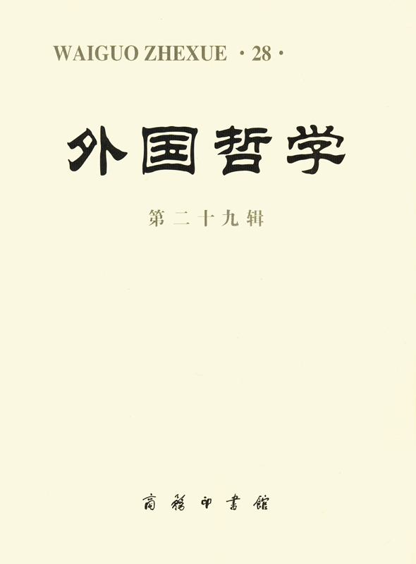 外国哲学(第二十九辑)