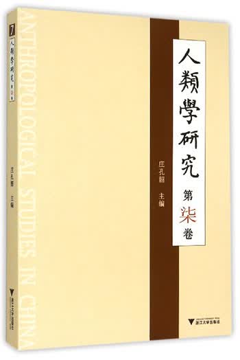 人类学研究（第7卷）《现货速发》