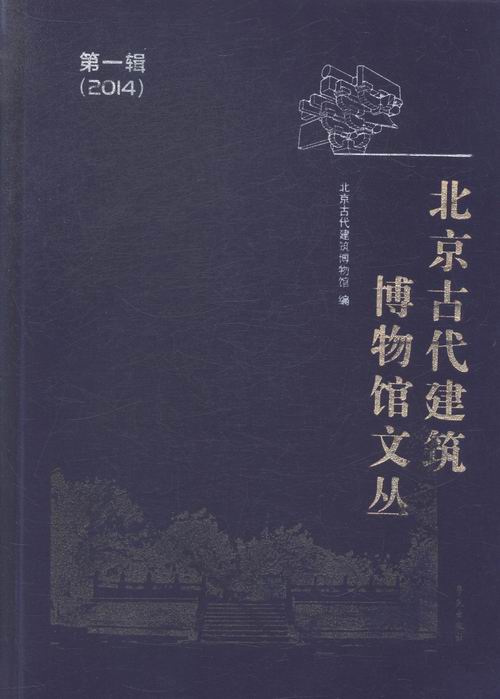 北京古代建筑博物馆文丛：第1辑(2014) 建筑 北京古代建筑博物馆编 学苑出版社 97875077