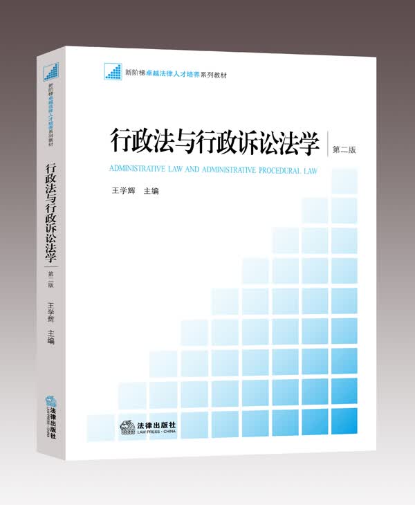 行政法与行政诉讼法学（第二版）