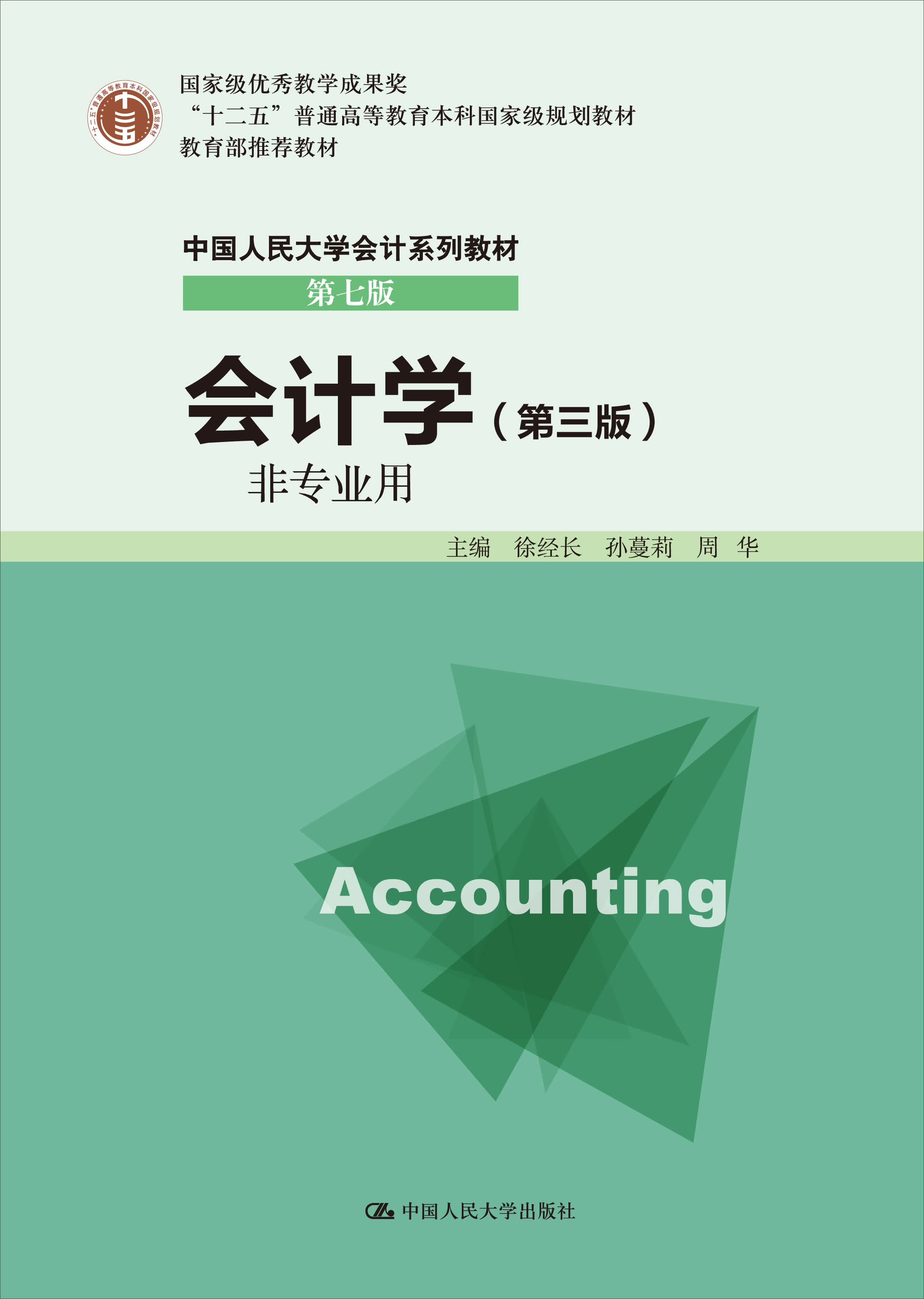 会计学（非专业用）（第三版）（中国人民大学会计系列教材·第七版；“十二五”普通高等教育本科国家级