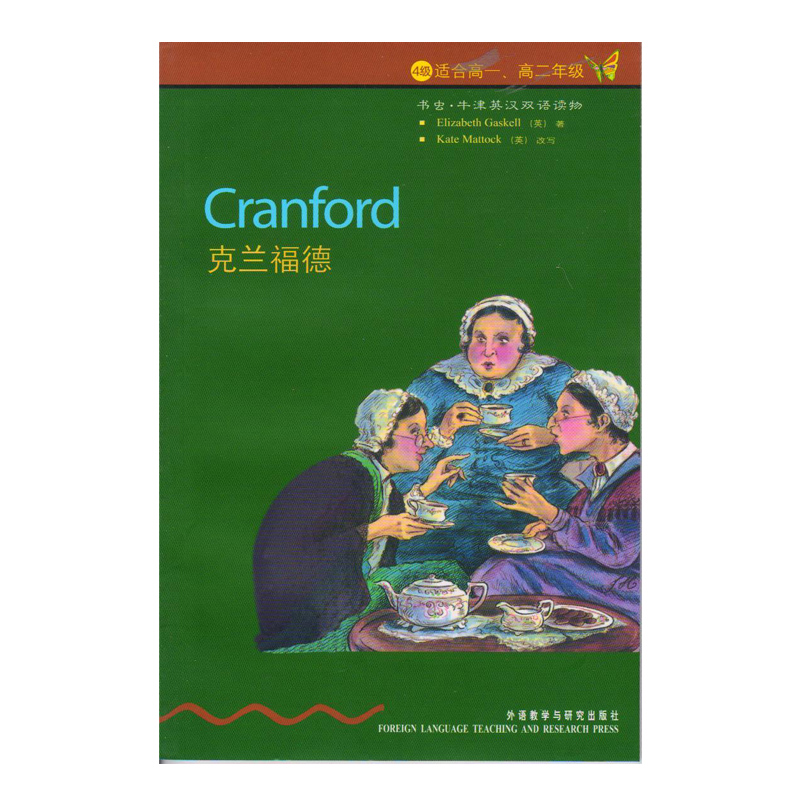 克兰福德-书虫.牛津英汉对照读物-4J-适合高一.高