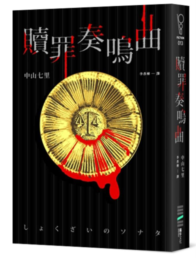 贖罪奏鳴曲