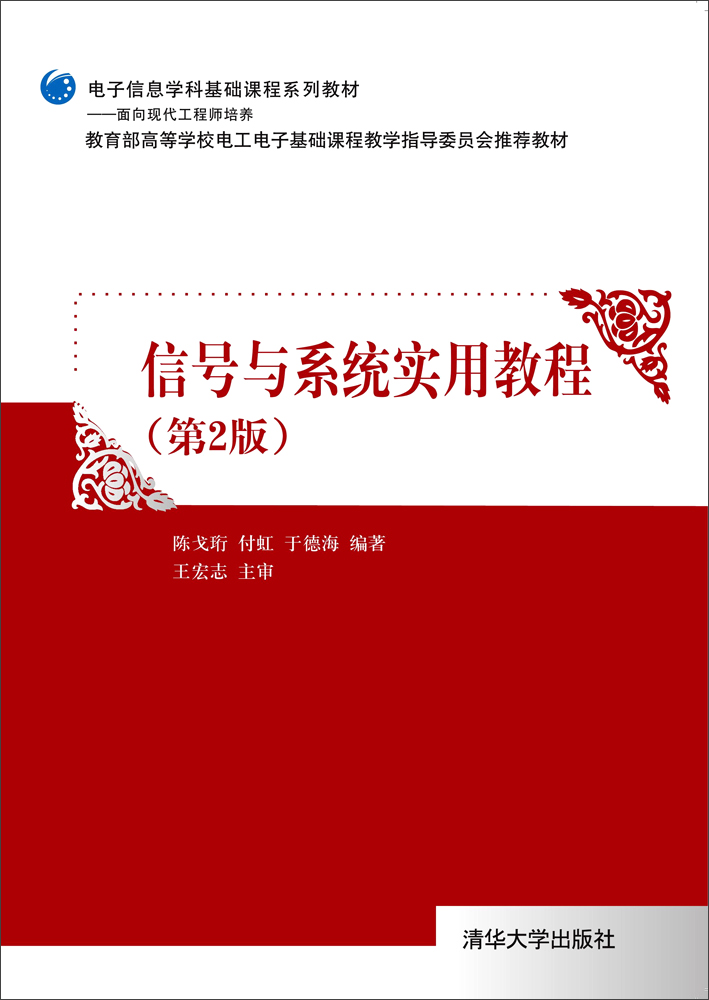 信号与系统实用教程（第2版）/电子信息学科基础课程系列教材