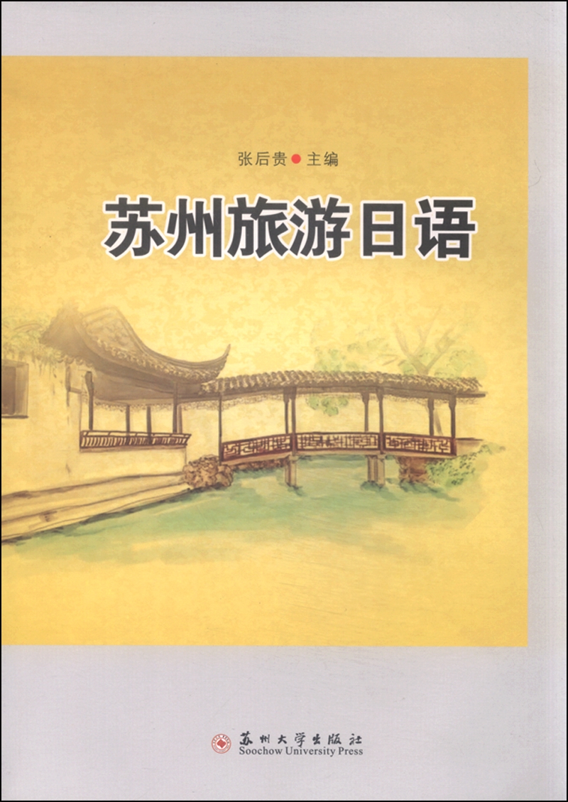 苏州旅游日语