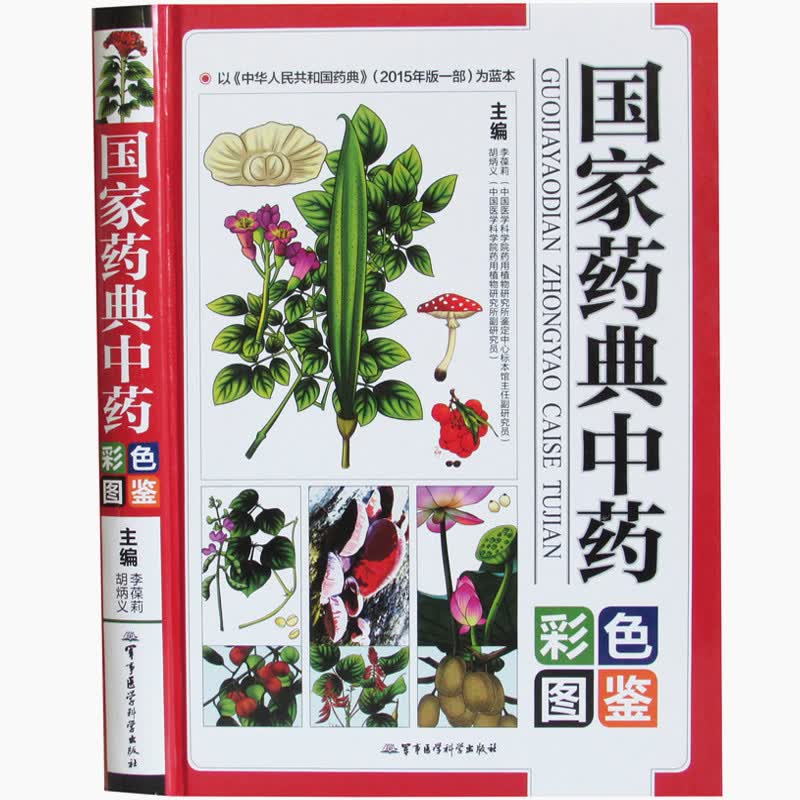 国家药典中药彩色图鉴 精装 中药材大全图鉴中医学书籍中草药中药材彩色图谱本草纲目