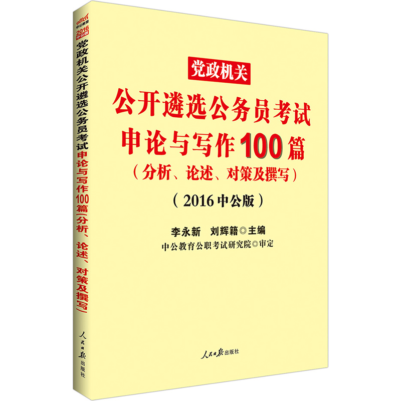 中公版·2016党政机关公开遴选公务员考试：申论与写作100篇（分析、论述、对策及撰写）