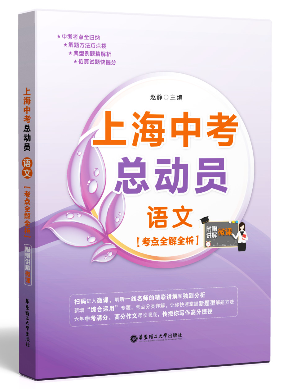 上海中考总动员：语文（考点全解全析 附赠微课讲解）