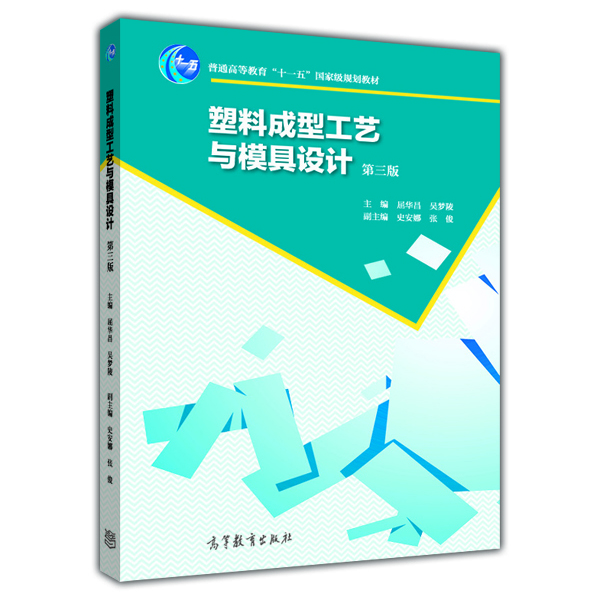 塑料成型工艺与模具设计（第3版）/普通高等教育“十一五”国家级规划教材（附光盘1张）