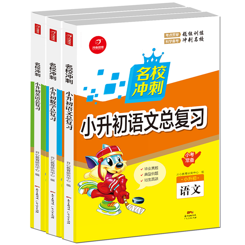名校冲刺小学毕业小升初总复习 语文+数学+英语（套装共3册） 开心教育