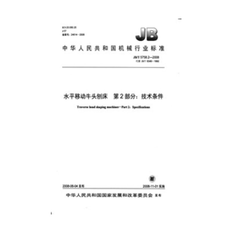 JB/T 5758.2-2008 水平移动牛头刨床 第2部分：技术条件
