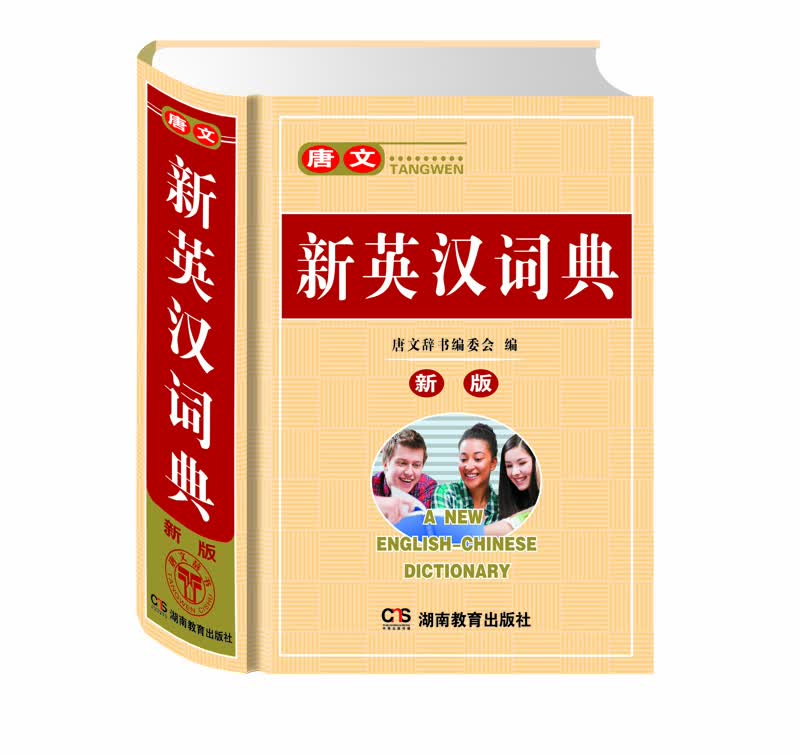 唐文新英汉词典（新版）