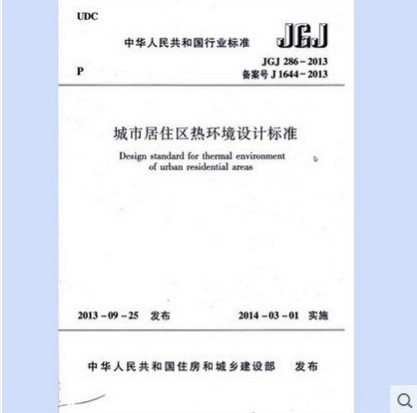 JGJ 286-2013 城市居住区热环境设计标准