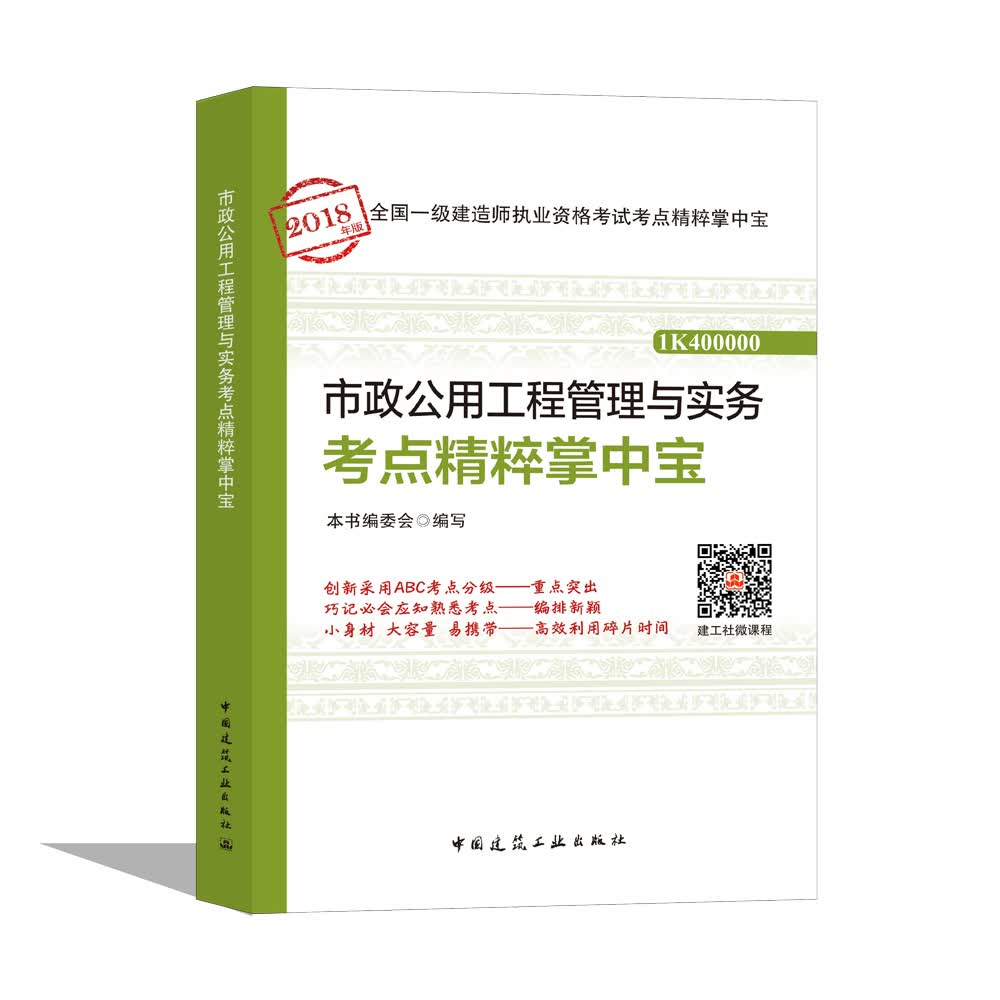 备考2019 一级建造师2018教材 市政公用工程管理与实务考点精粹掌中宝