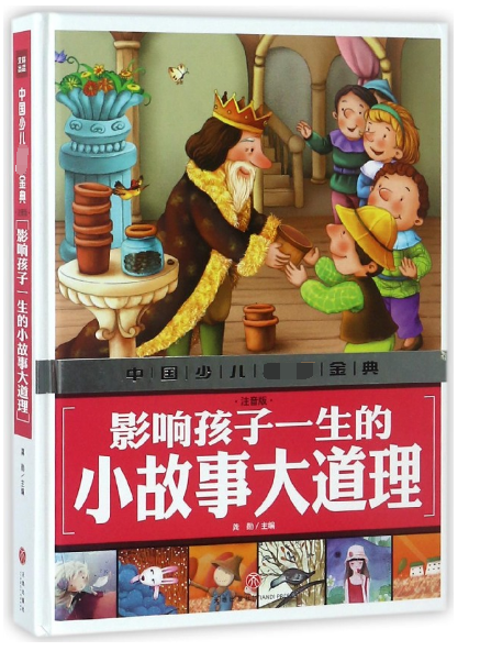 影响孩子一生的小故事大道理(注音版)(精)