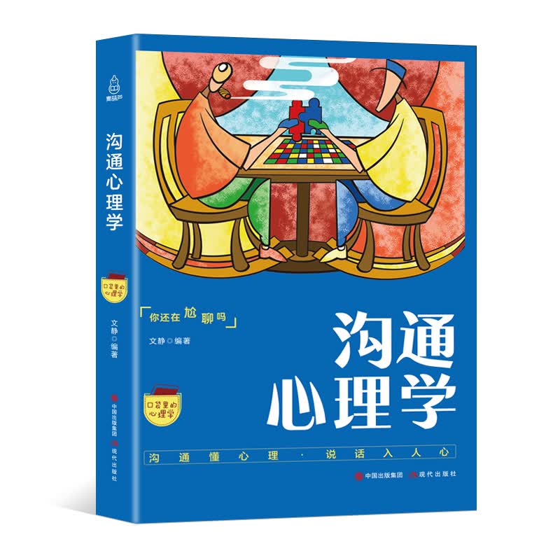 口袋里的心理学：沟通心理学