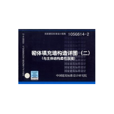 10SG614-2 砌体填充墙构造详图（二）（与主体结构柔性连接）